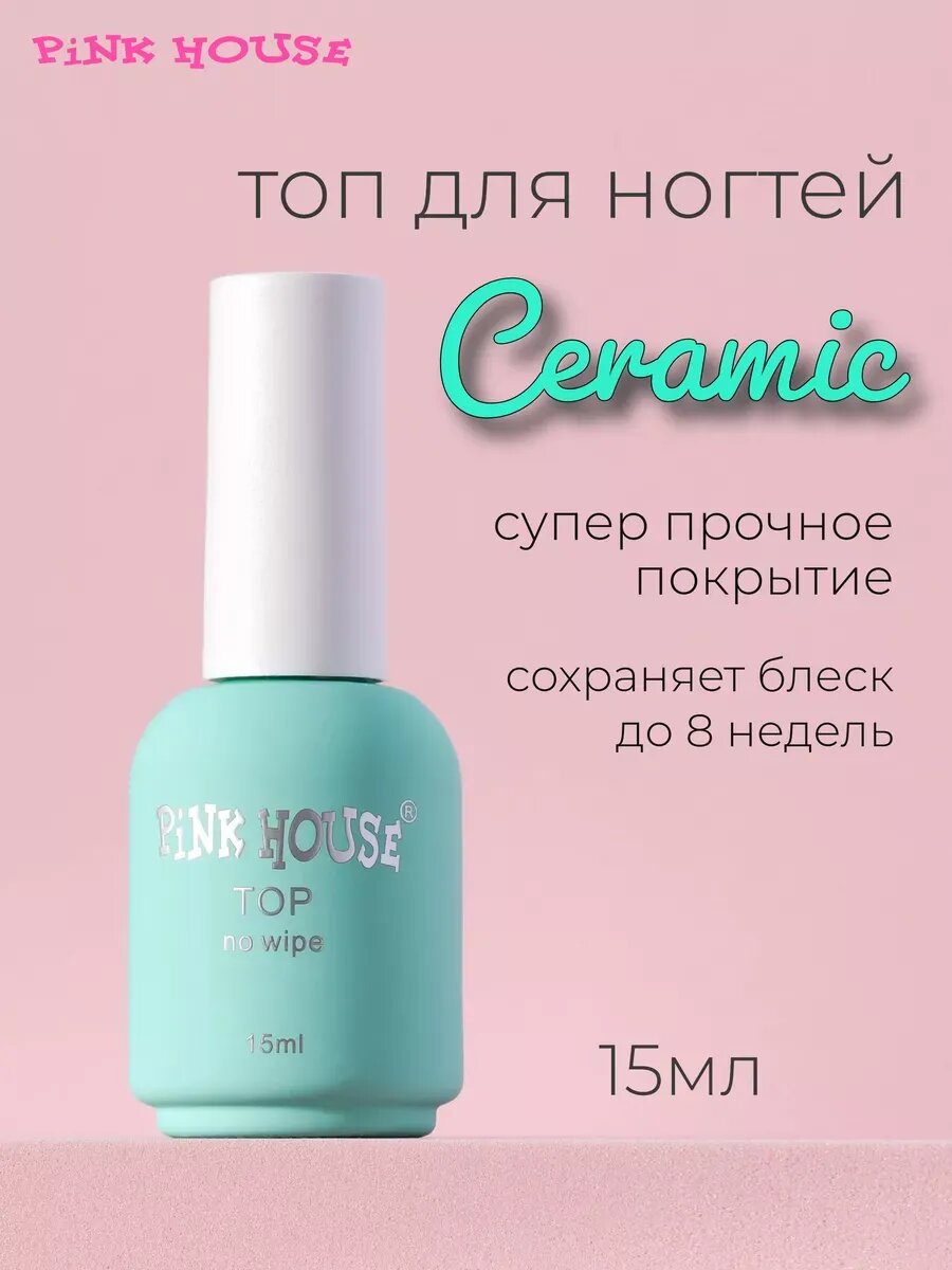 Pink House Топ для ногтей глянцевый Ceramic 15мл c УФ (UV) фильтром