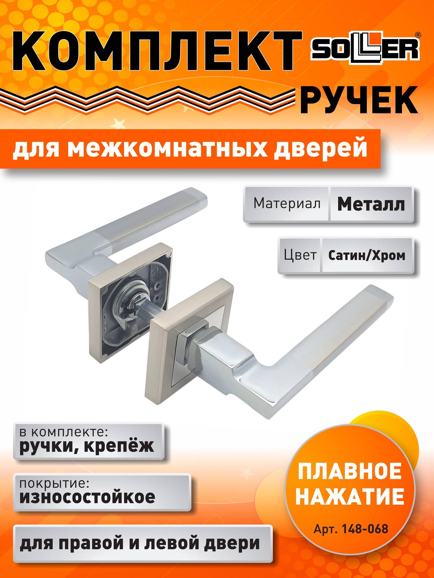 Комплект дверных ручек SOLLER KR-82AE8S, цвет сатин/хром, металл