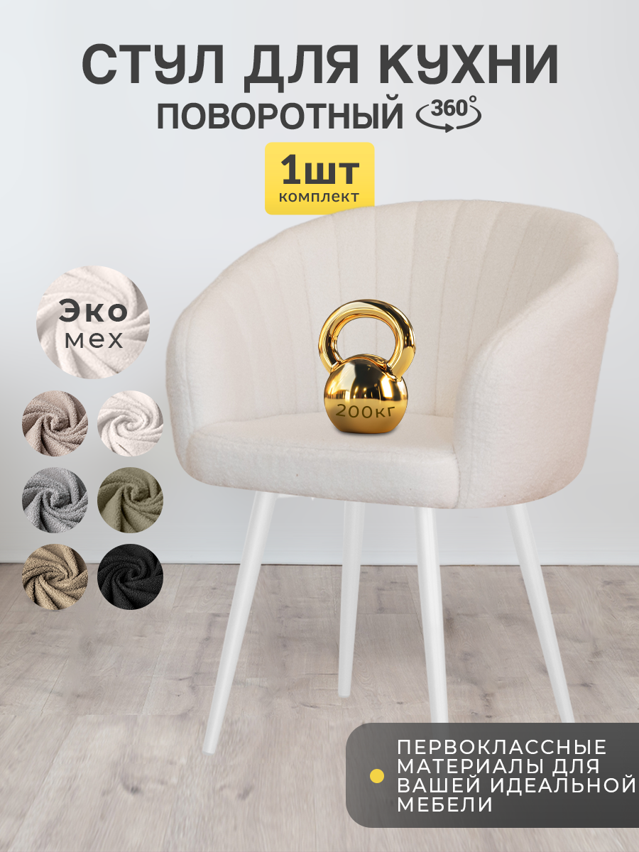 Стул для кухни мягкий 1 шт со спинкой букле/ Стул кухонный с поворотным механизмом Версаль