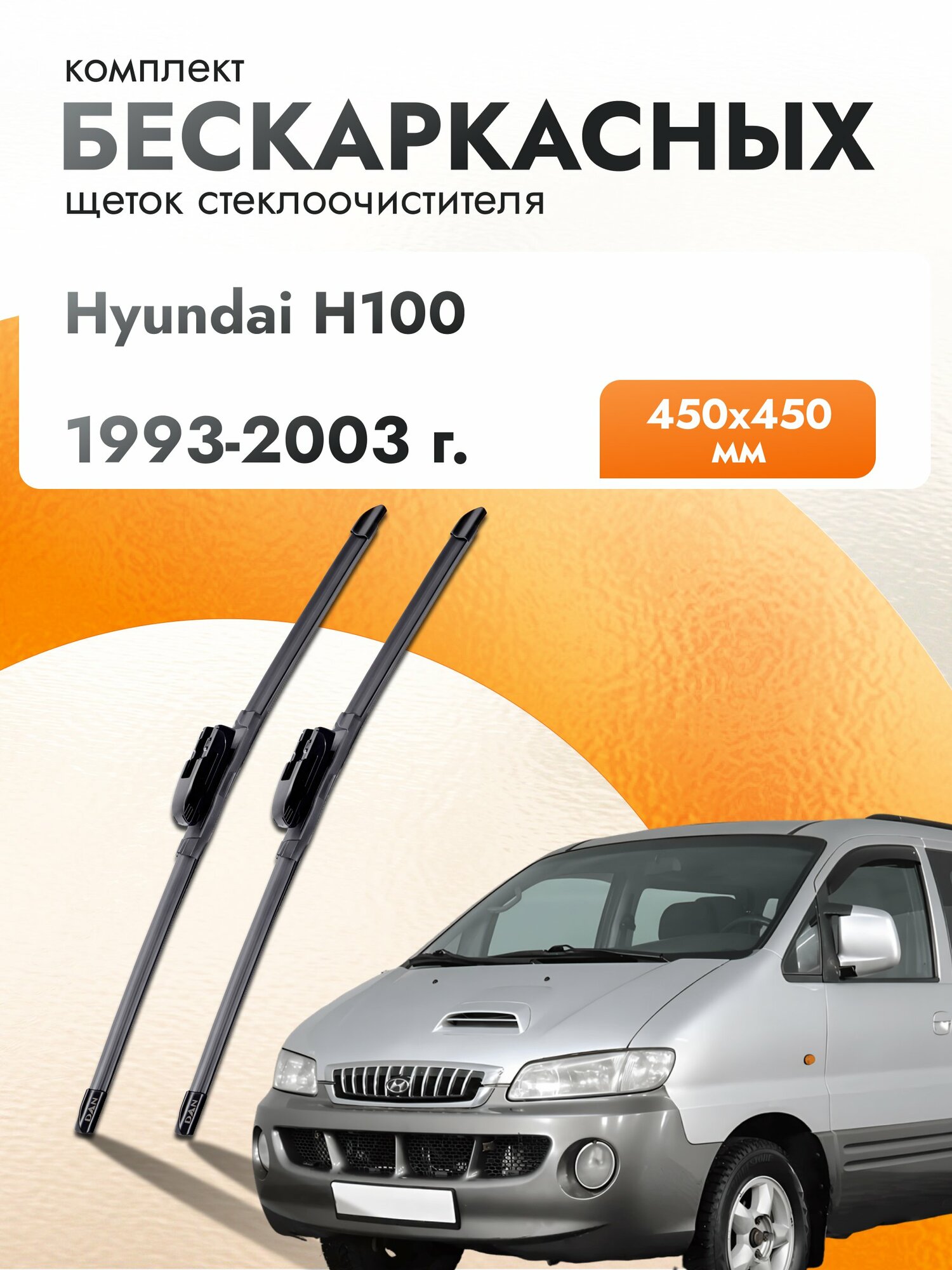 Дворники бескаркасные для Hyundai H100 / 1993-2003 / Комплект щеток стеклоочистителя 450 450 мм Хендай Х100 H-100