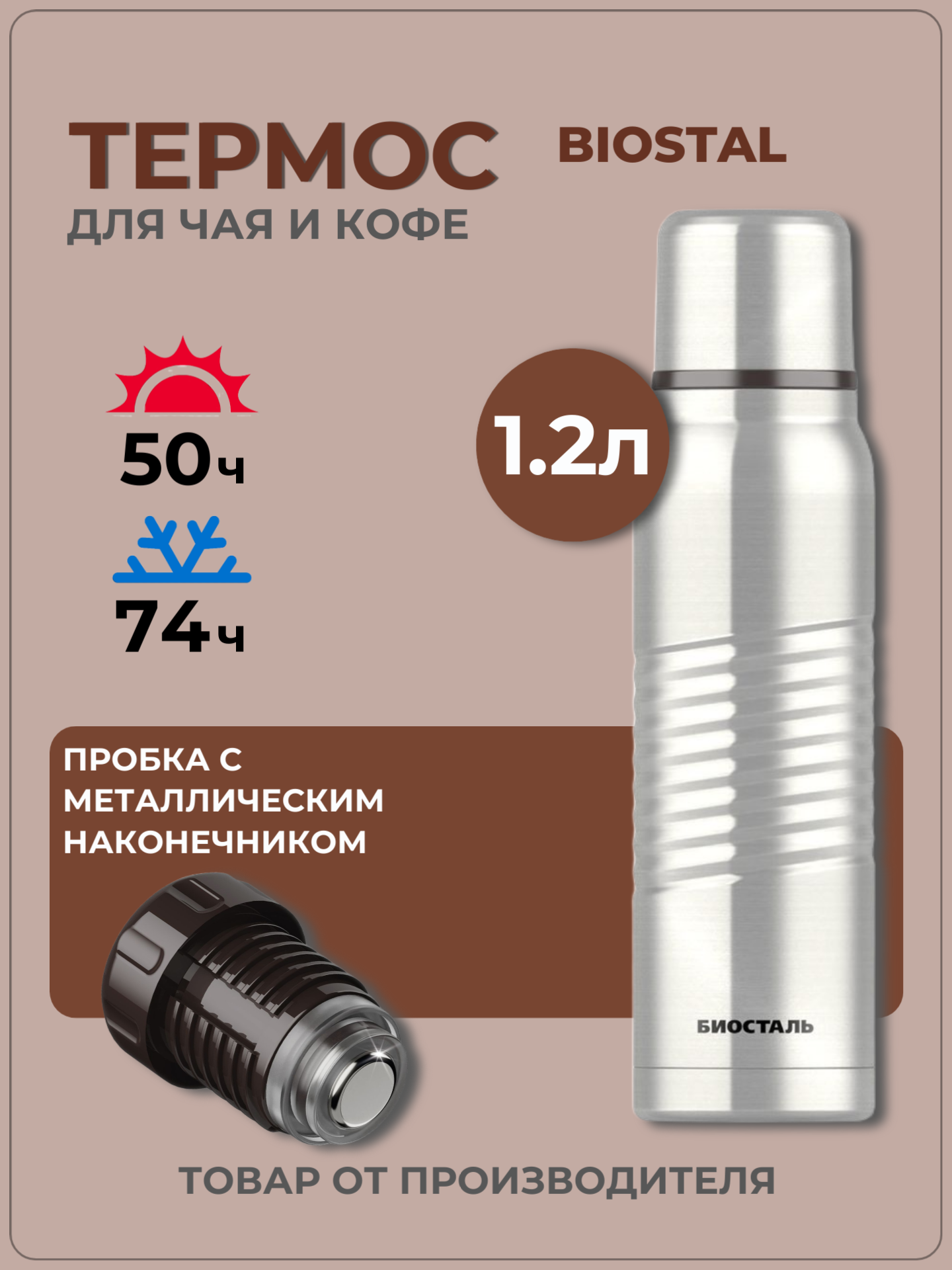 Термос Биосталь 1,2 л для кофе и чая / термос 1200 мл