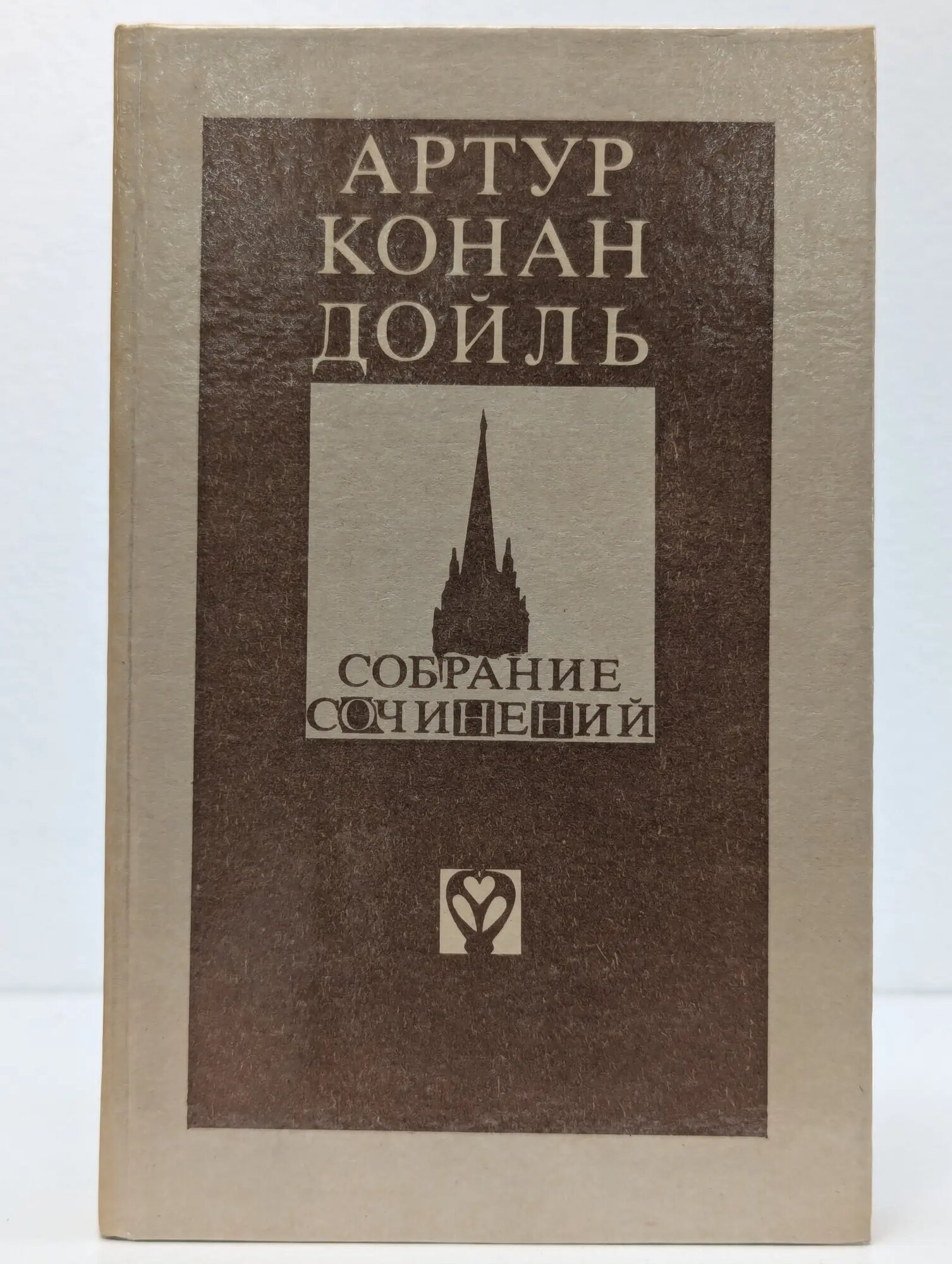 Артур Конан Дойль. Собрание сочинений. Избранное. Выпуск 1 Дойль Артур Конан 1990