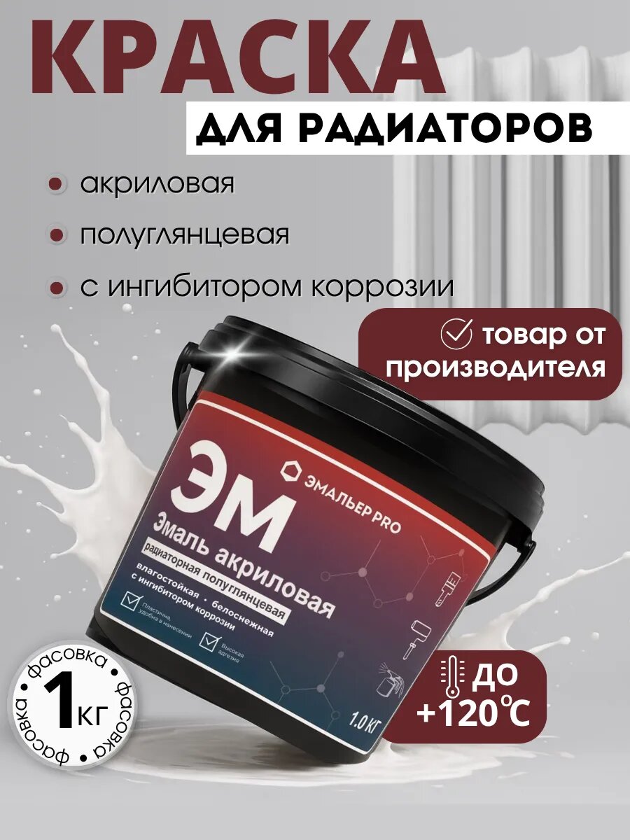 Краска для радиаторов без запаха 1кг