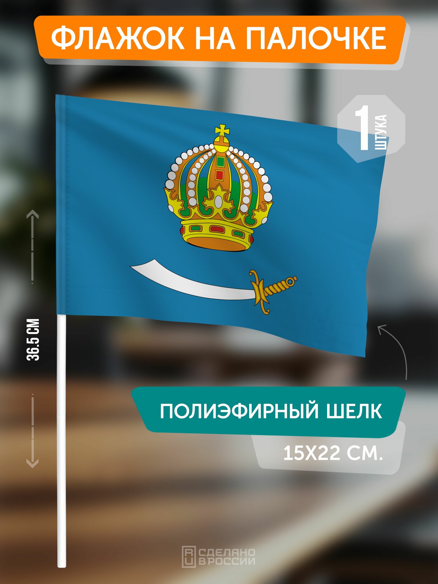 Флаг Астраханской области на палочке