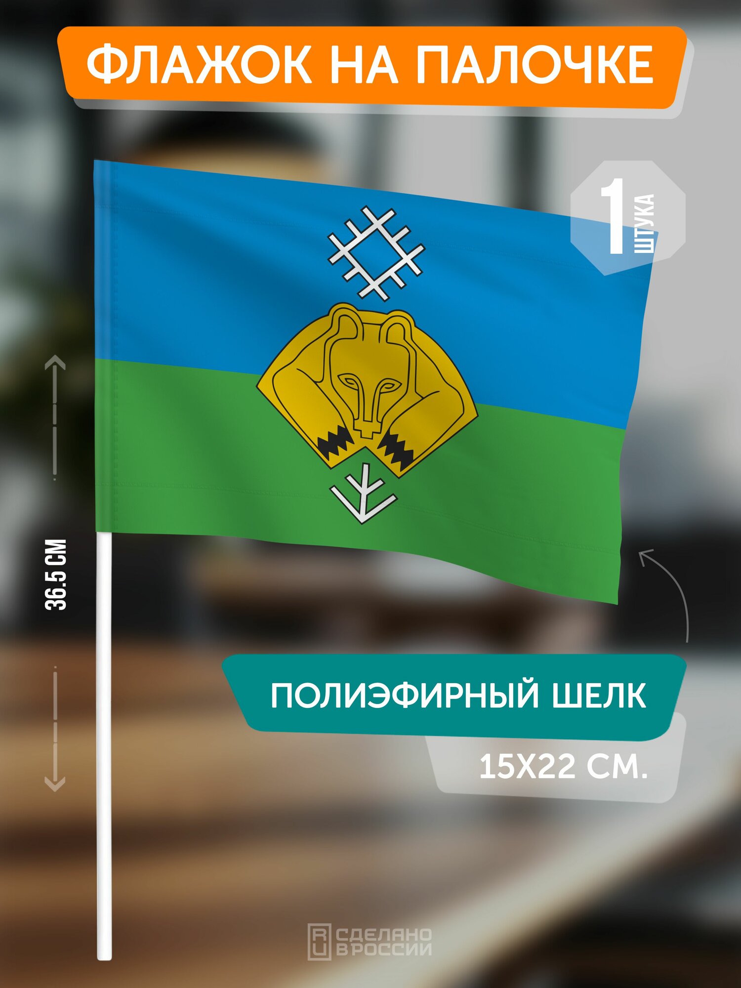 Флаг Сыктывкара на палочке