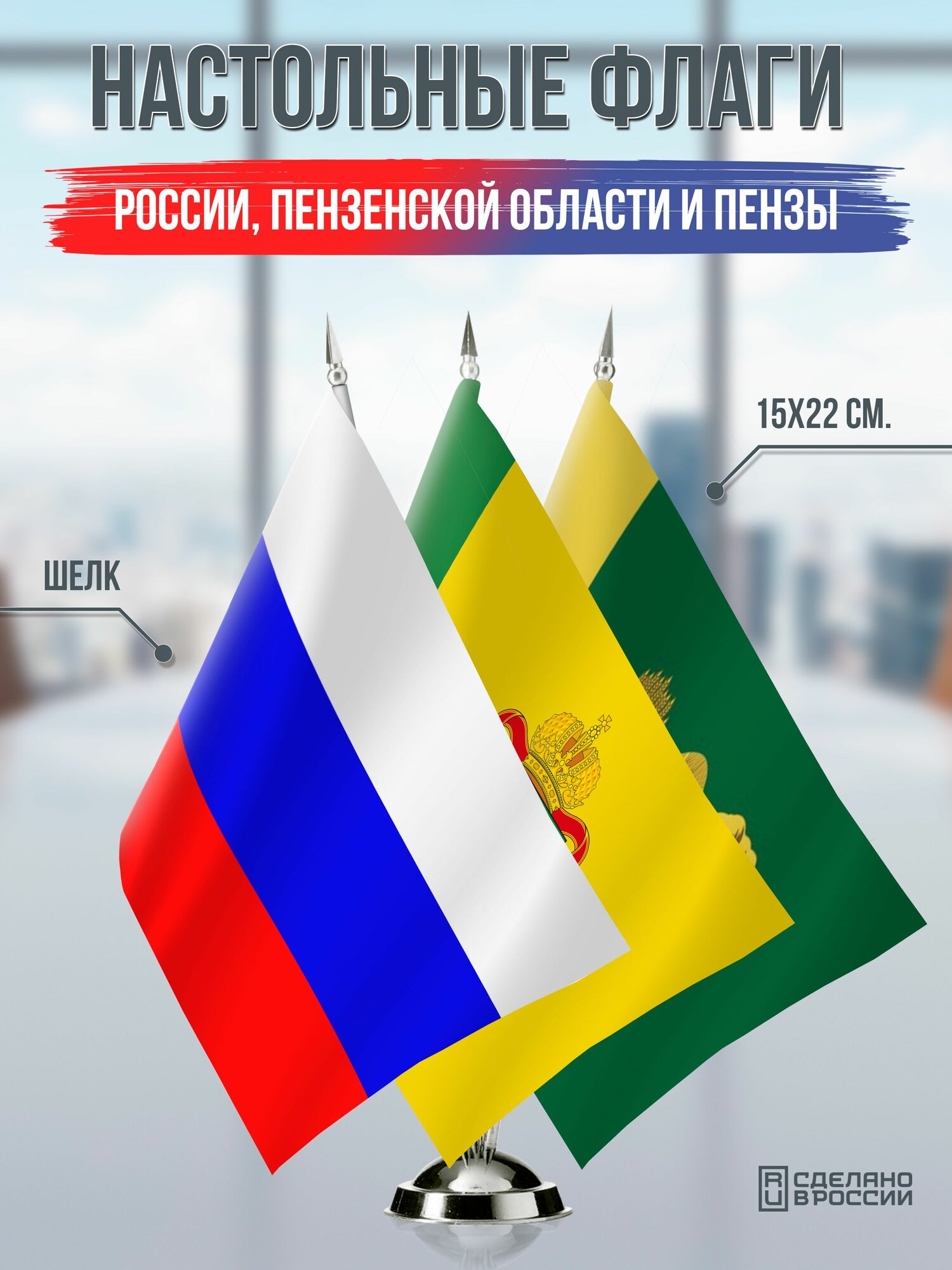 Настольные флаги России, Пензенской области и Пензы