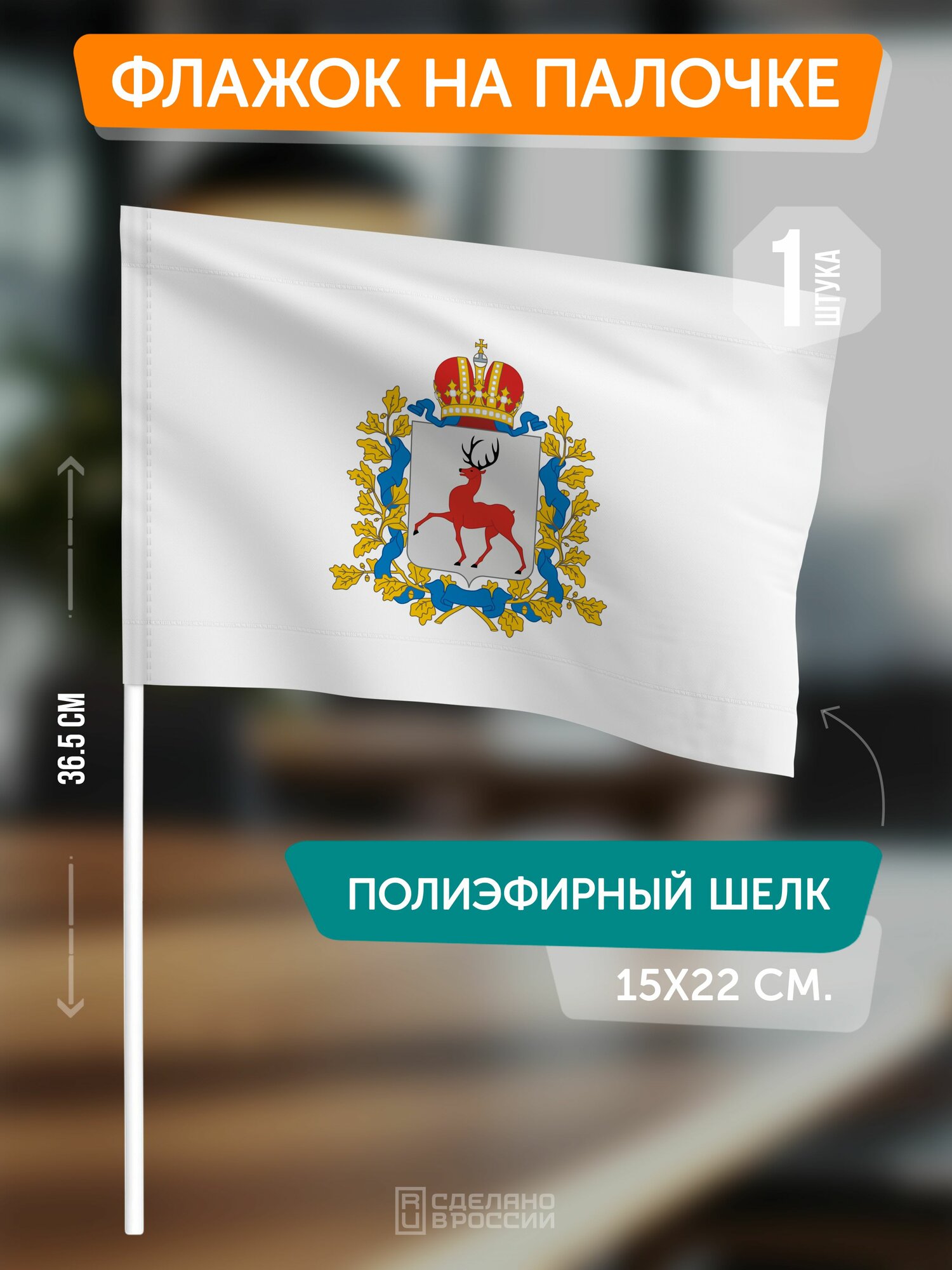 Флаг Нижегородской области на палочке