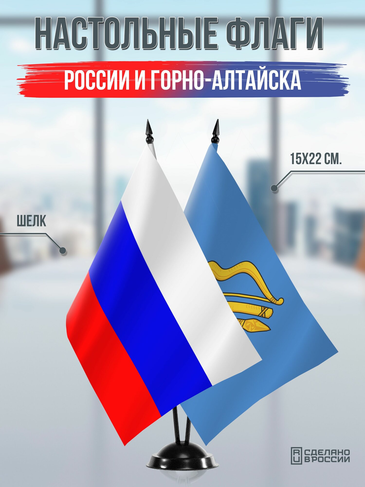 Настольные флаги России и Горно-Алтайска на черной подставке