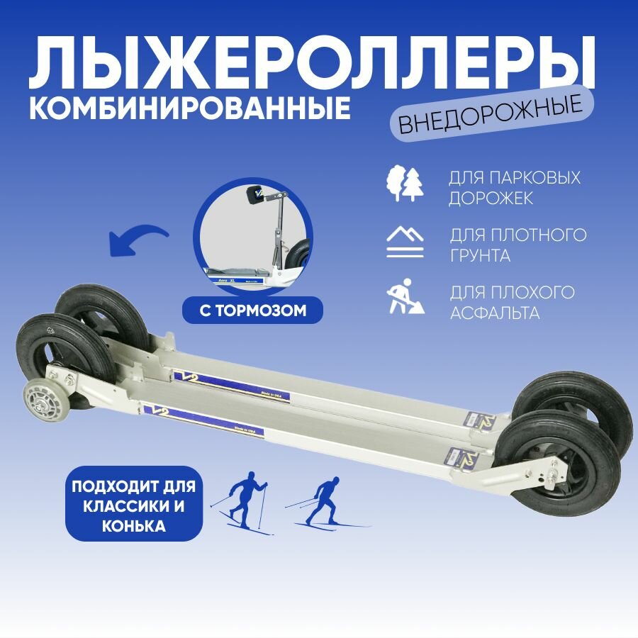 Лыжероллеры комби внедорожные с тормозом Jenex V2 XL150SC