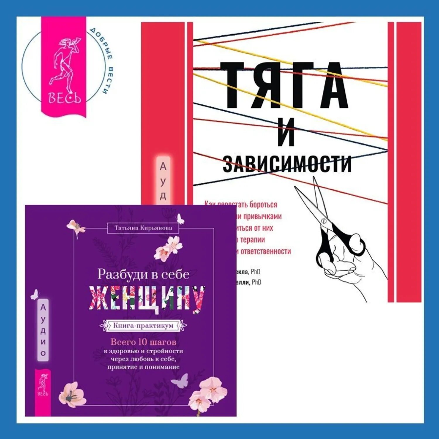 Тяга и зависимости. Как перестать бороться с вредными привычками и освободиться от них с помощью терапии принятия и ответственности. Разбуди в себе Женщину. Книга-практикум. Всего 10 шагов к здоровью и стройности через любовь к себе, приня. [Аудиокнига]