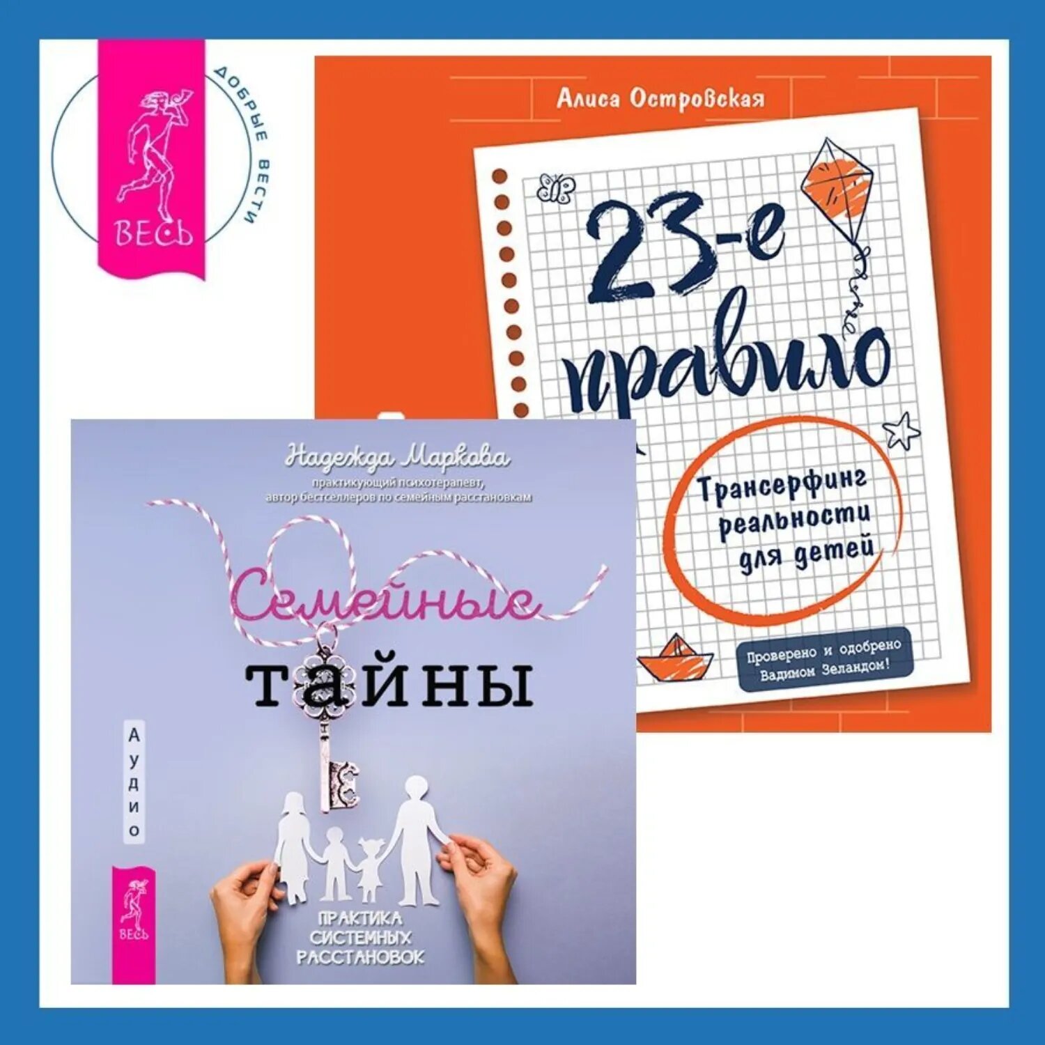 23-е правило. Трансерфинг реальности для детей. Семейные тайны. Практика системных расстановок [Аудиокнига]