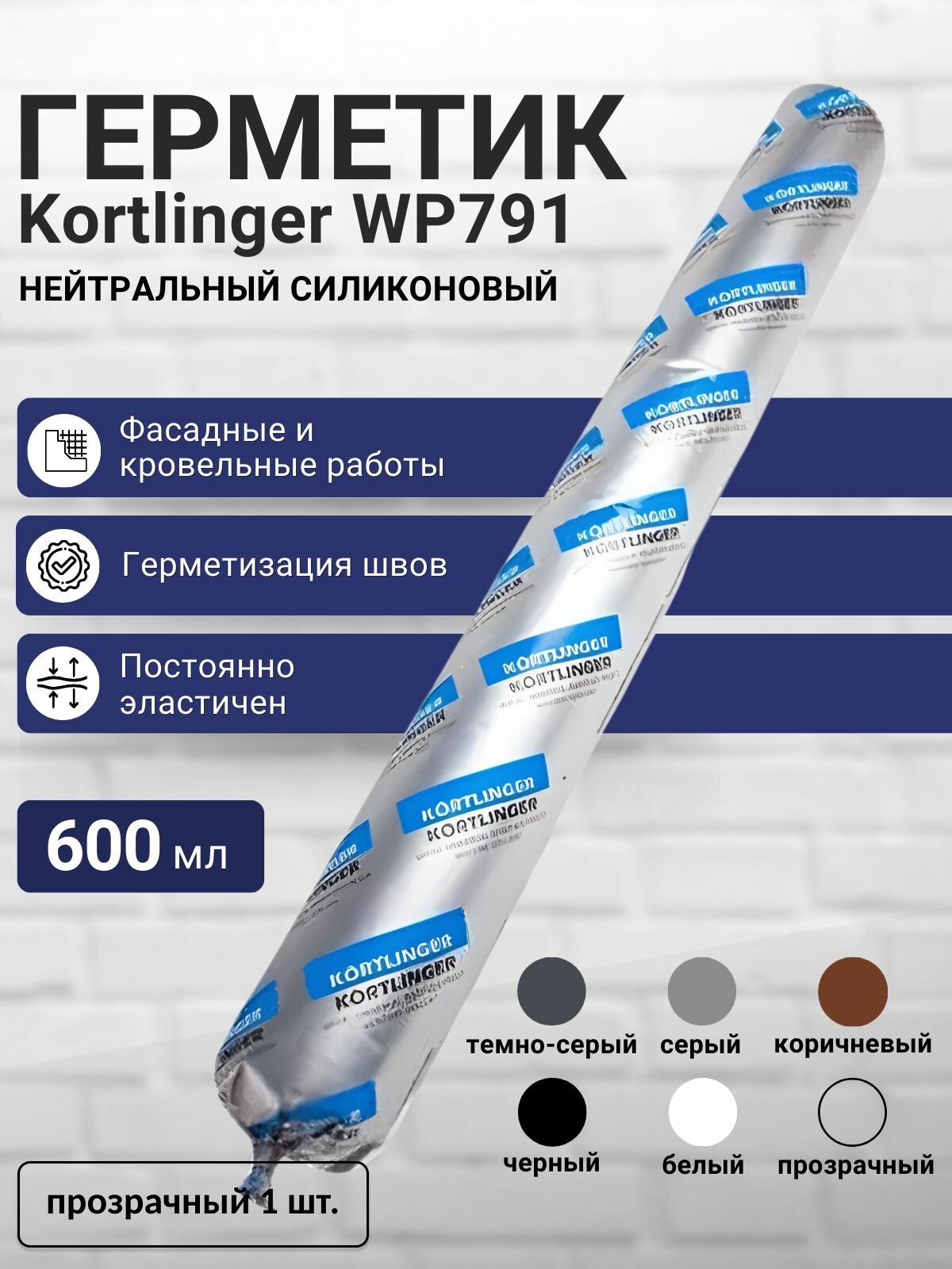 Герметик силиконовый атмосферостойкий / нейтральный Kortlinger WP791 600 мл. Прозрачный, 1 шт.