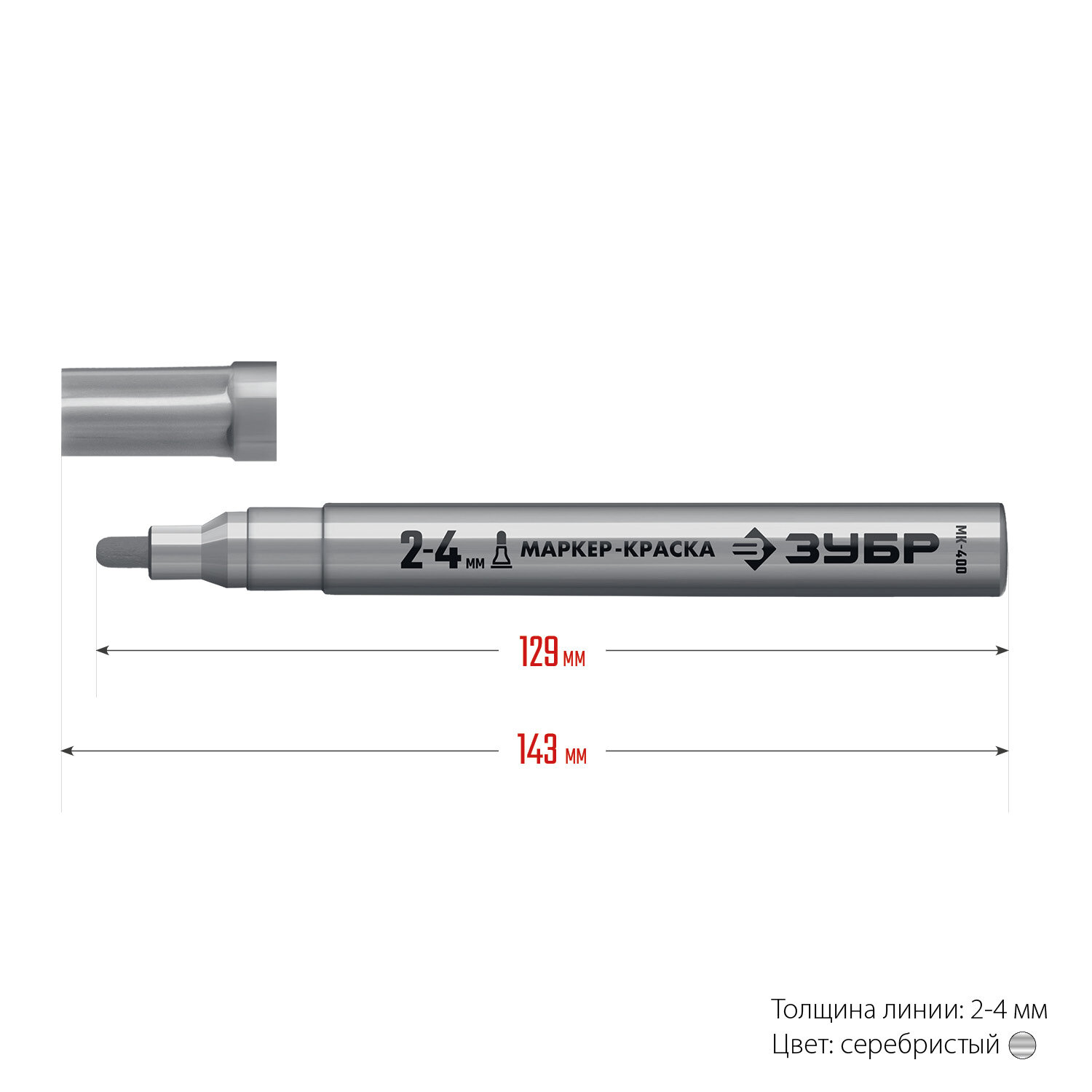 ЗУБР МК-400 2-4 мм, круглый, серебряный, Маркер-краска, профессионал (06325-1)