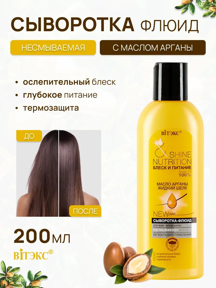 Сыворотка-флюид масло арганы + жидкий шелк для всех типов волос несмываемая 200мл Витэкс