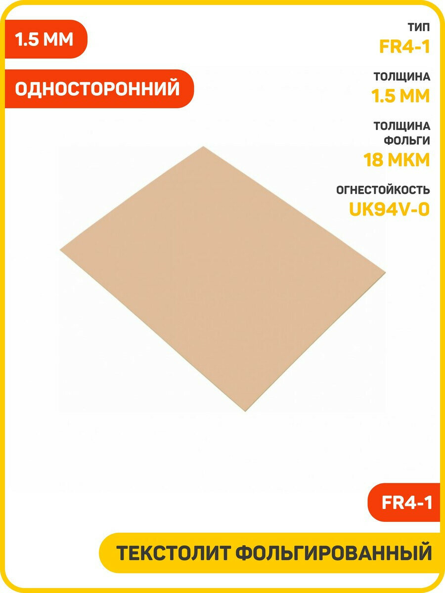 Текстолит Ruichi FR4-1 фольгированный односторонний 1.5 мм (400x500 мм)