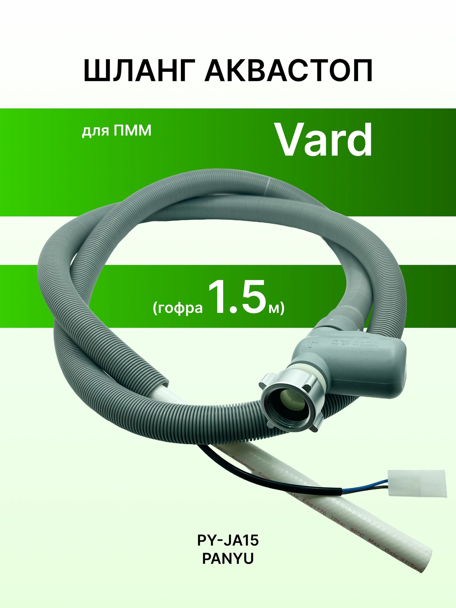 Шланг аквастоп для посудомоечной машины VARD