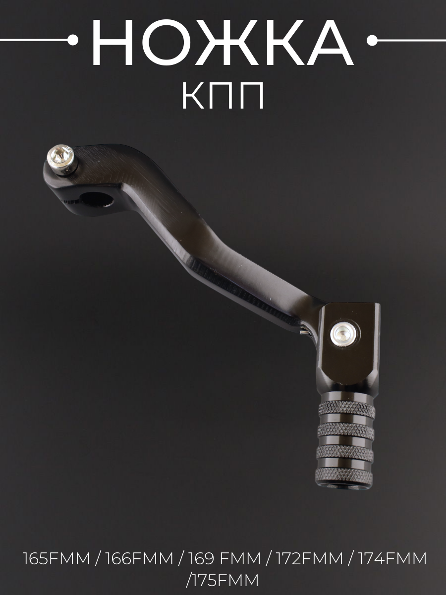 Ножка переключения передач 165FMM / 166FMM / 169 FMM / 172FMM / 174FMM /175FMM (складная алюминиевая, черная)