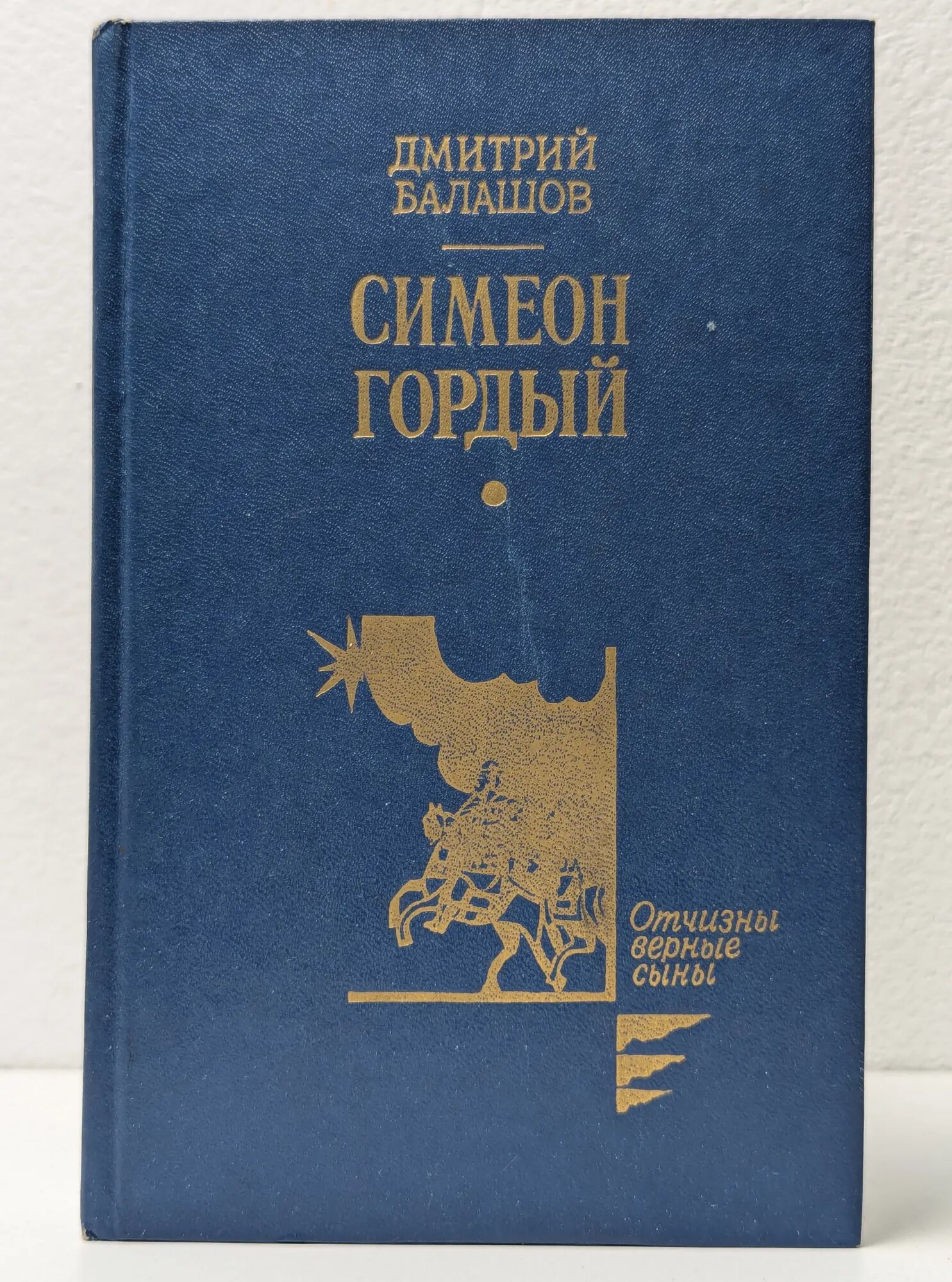 Симеон Гордый Балашов Дмитрий Михайлович 1990