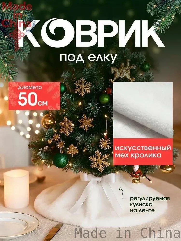 Коврик под елку 50 см на кулиске