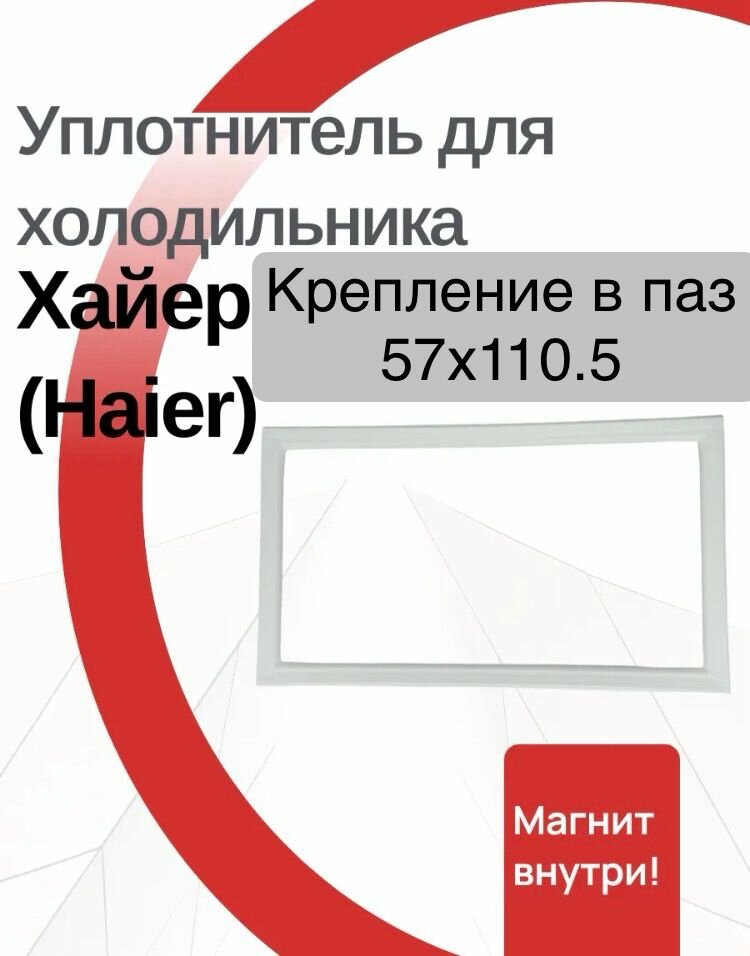 Уплотнитель для холодильника Haier / Хайер 110,5*57 см, на холодильную камеру