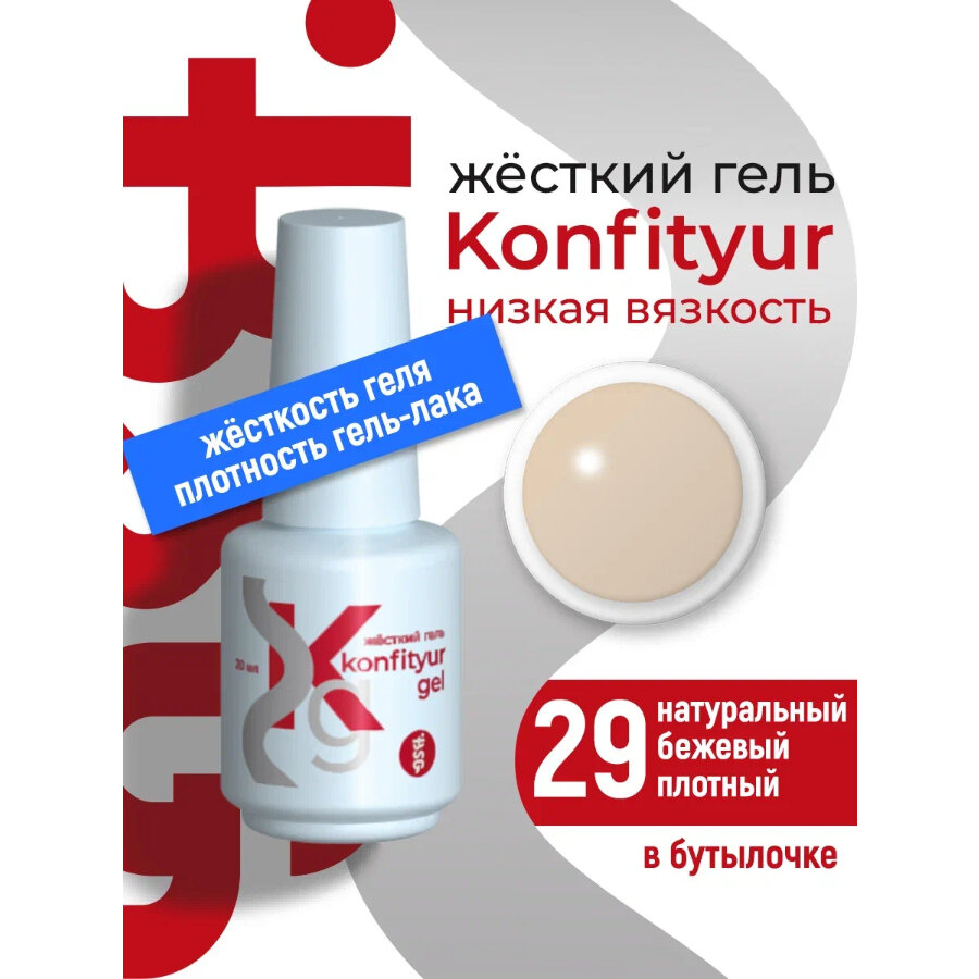 Bio Stretch Gel, Гель для наращивания Konfityur №29, 20мл