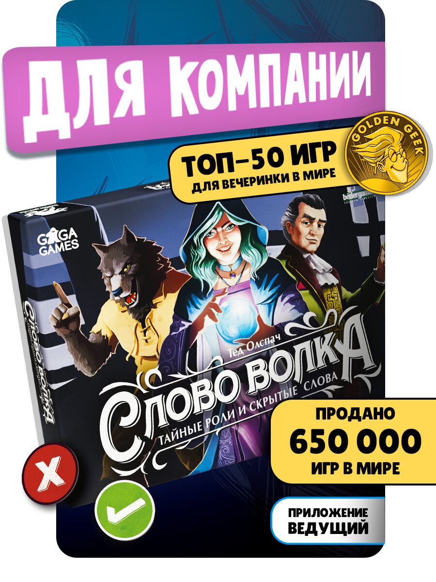 Быстрая настольная игра с приложением для большой компании и вечеринки с тайными ролями Слово Волка