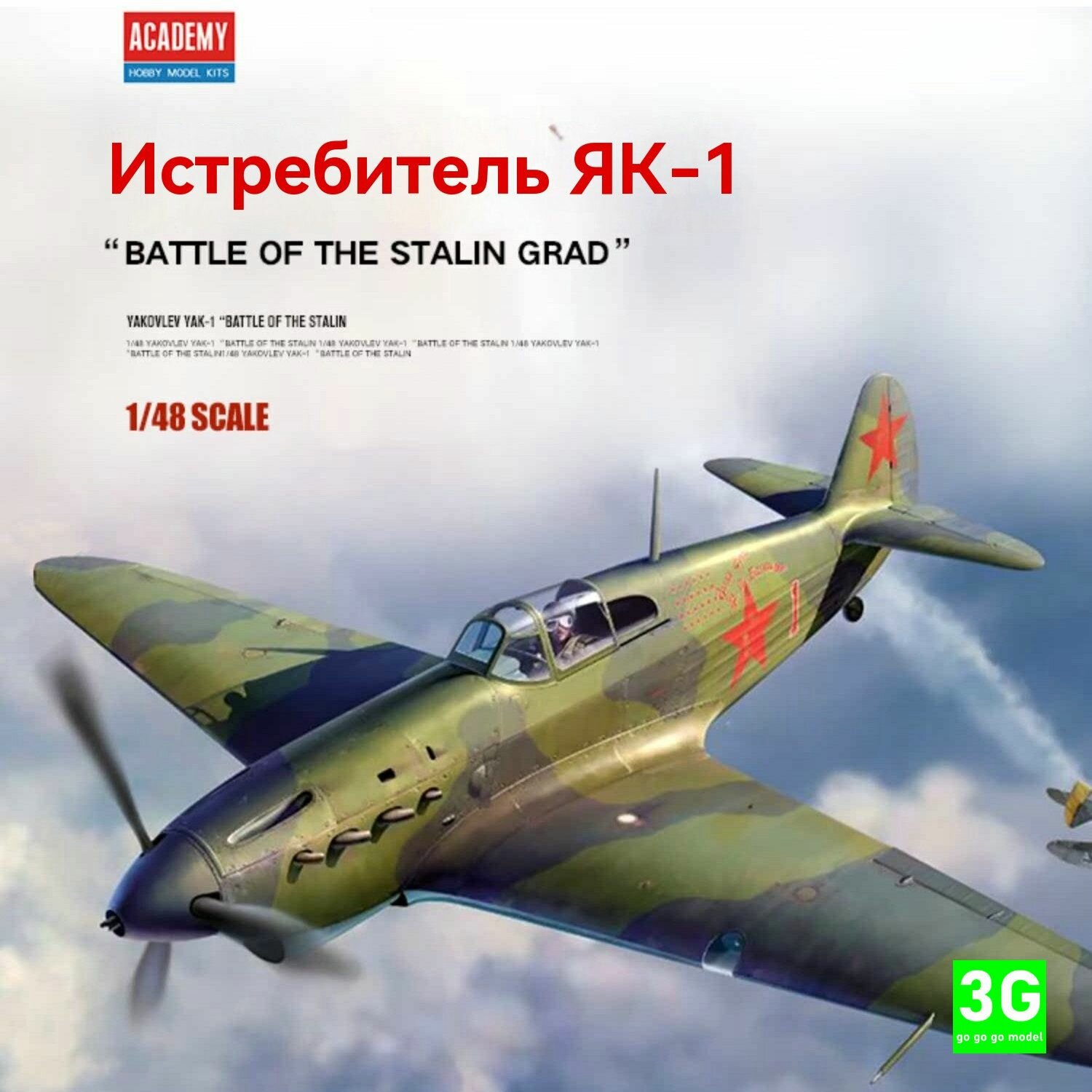 ACADEMY 12343, сборная модель истребителя Yakovlev Yak-1 масштаб 1:48 набор для сборки и коллекционирования, хобби-модель для витрины и обучения