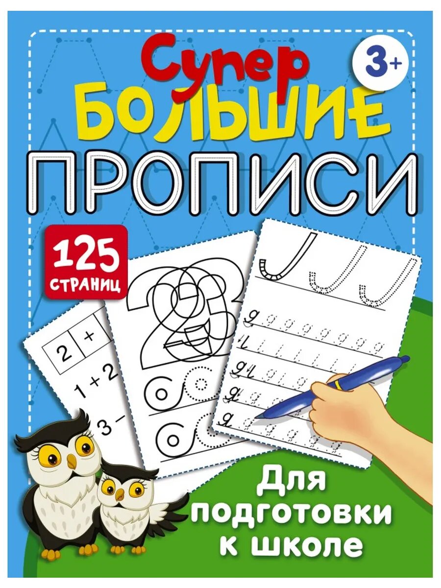 Большие прописи для подготовки к школе