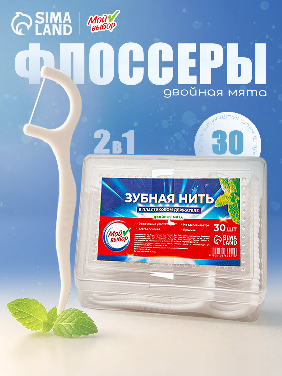Зубная нить Мой выбор в пластиковом держателе, двойная мята, набор 30 шт
