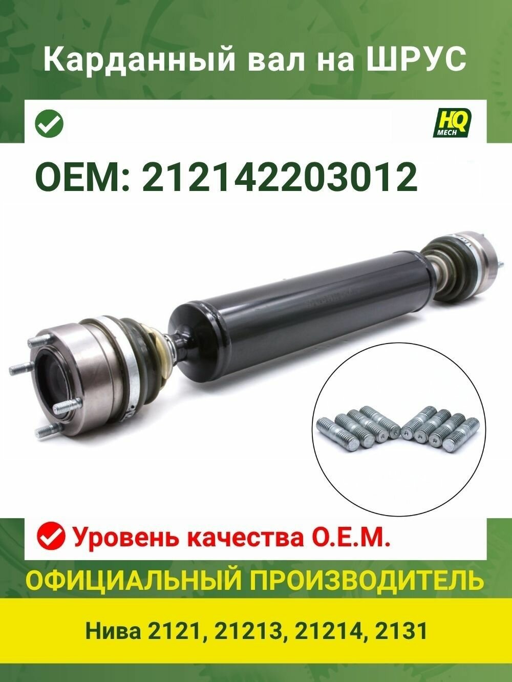 Вал карданный HQ21214-2203012 короткий (передний) на ШРУС кардан Niva 2121-31