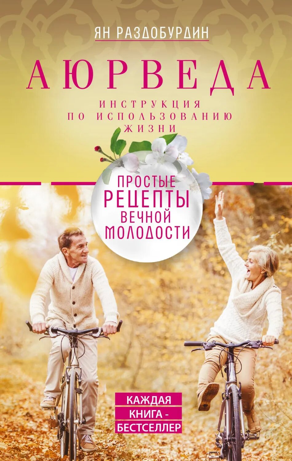 Аюрведа. Простые рецепты вечной молодости [Цифровая книга]