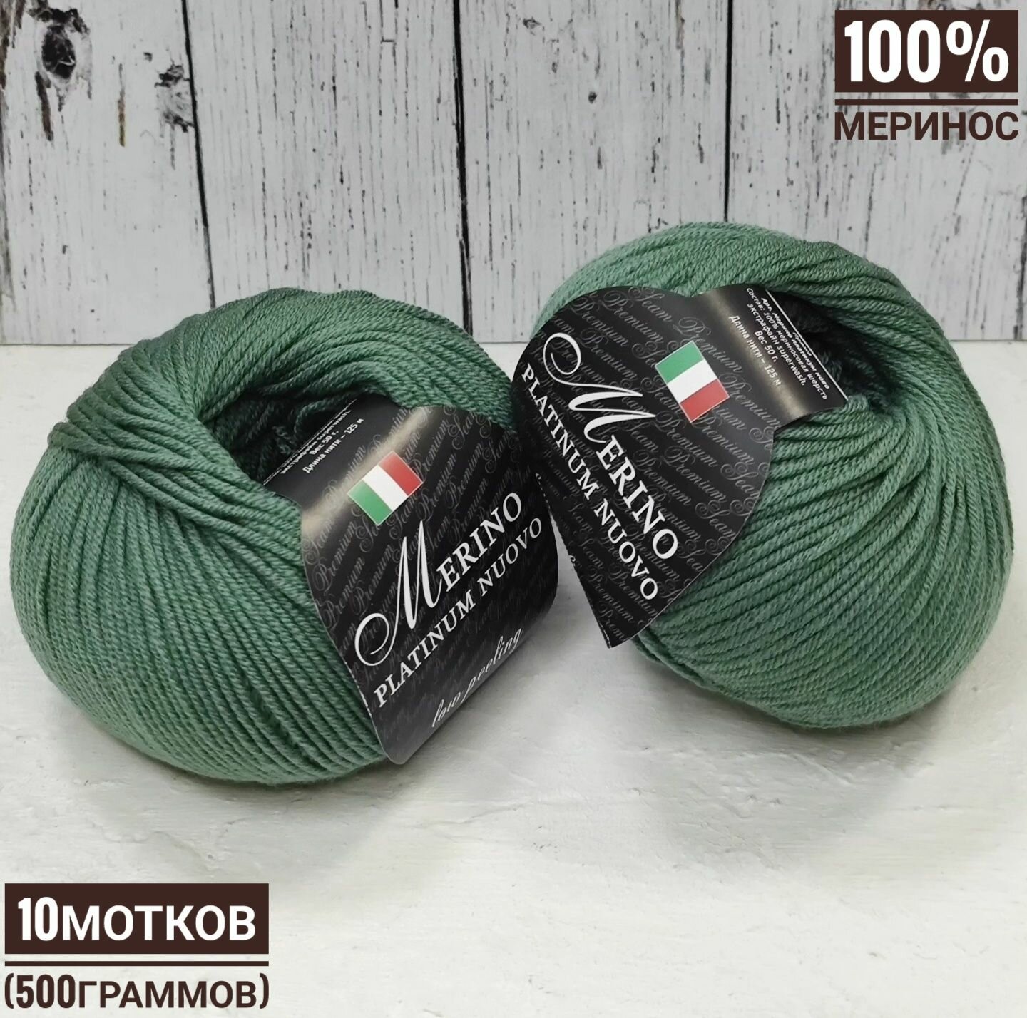 Мерино платинум ново SEAM 50гр*125м*10шт 100% меринос 113