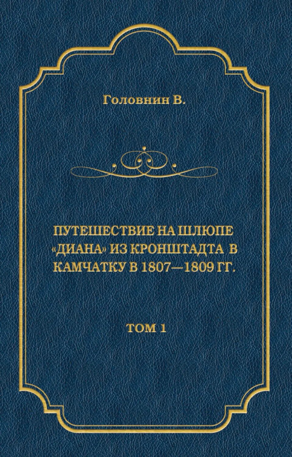 Путешествие на шлюпе «Диана» из Кронштадта в Камчатку в 1807 — 1809 гг. Том 1 [Цифровая книга]