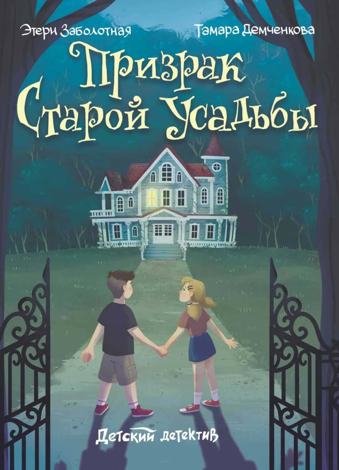 Призрак старой усадьбы [Цифровая книга]
