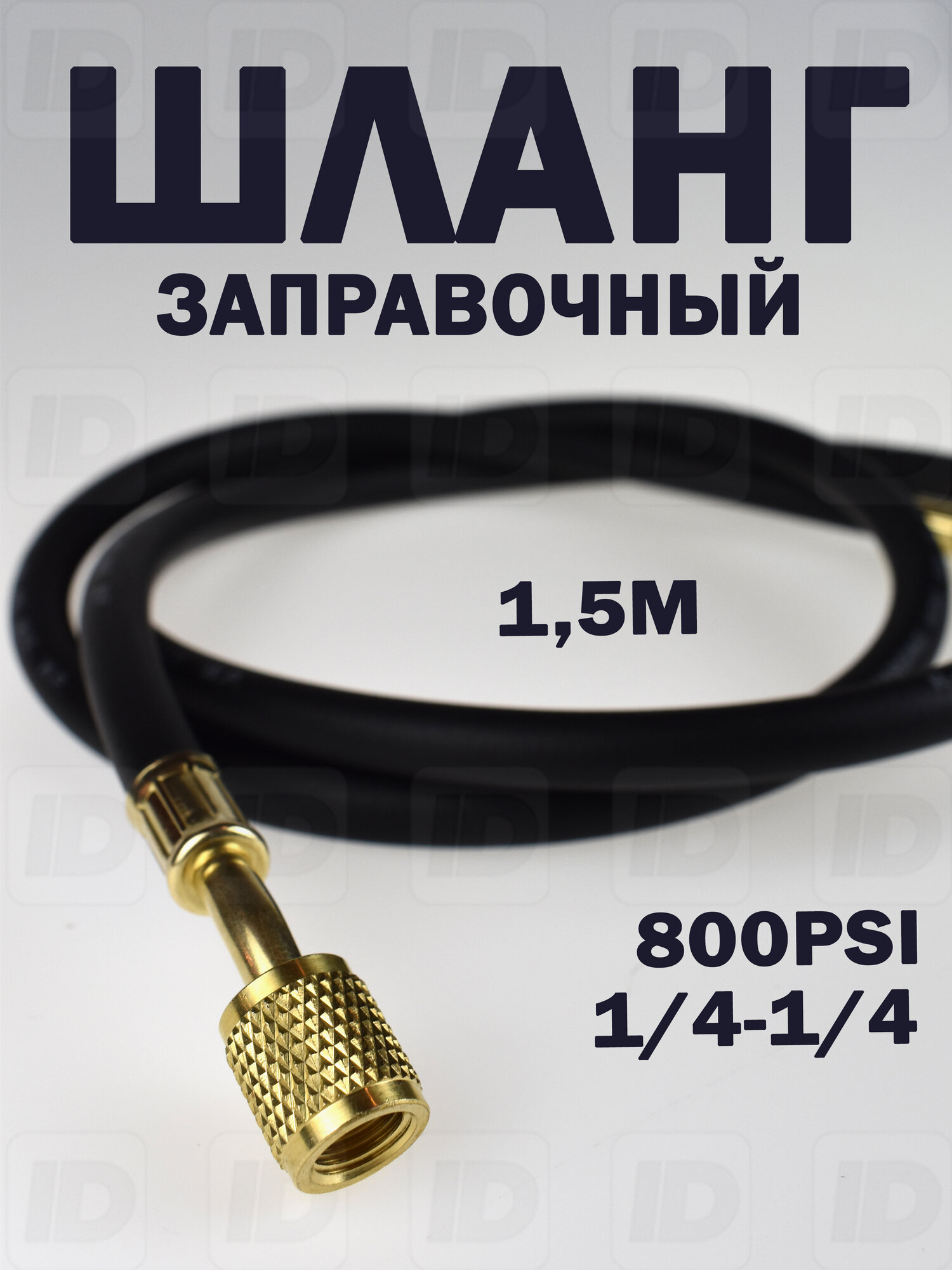 Шланг заправочный черный для манометрического коллектора 800psi (R410/R32/R22/R134/R404) 1,5м