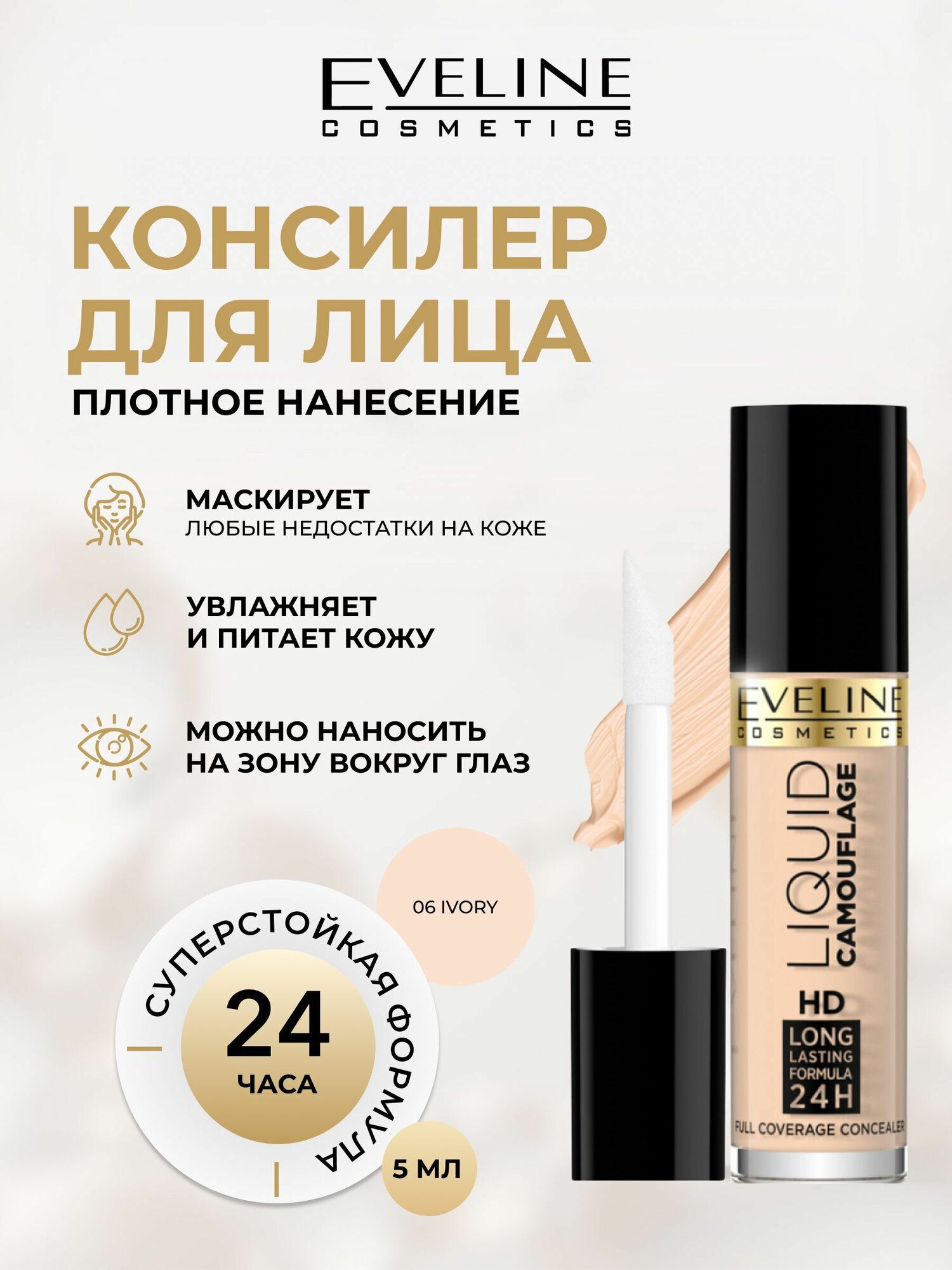 Консилер для лица Eveline LIQUID CAMOUFLAGE тон №06 - IVORY, 5 мл