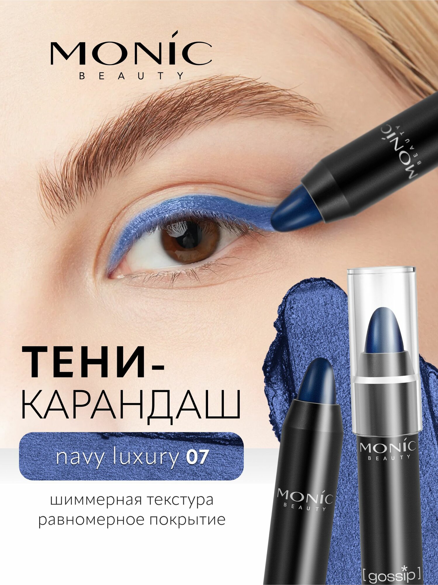 Тени-карандаш для глаз Monic Beauty Gossip тон 07 Navy Luxury,2.5 мл
