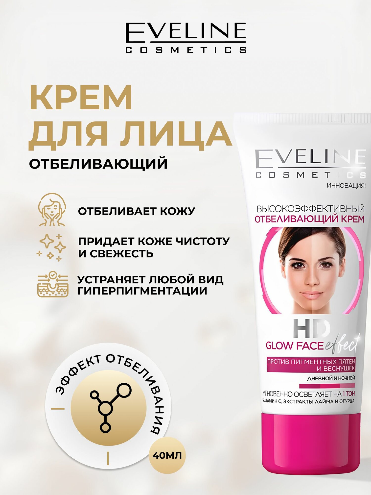 Крем для лица Eveline HD GLOW FACE EFFECT высокоэффективный, отбеливающий, дневной и ночной, 40мл