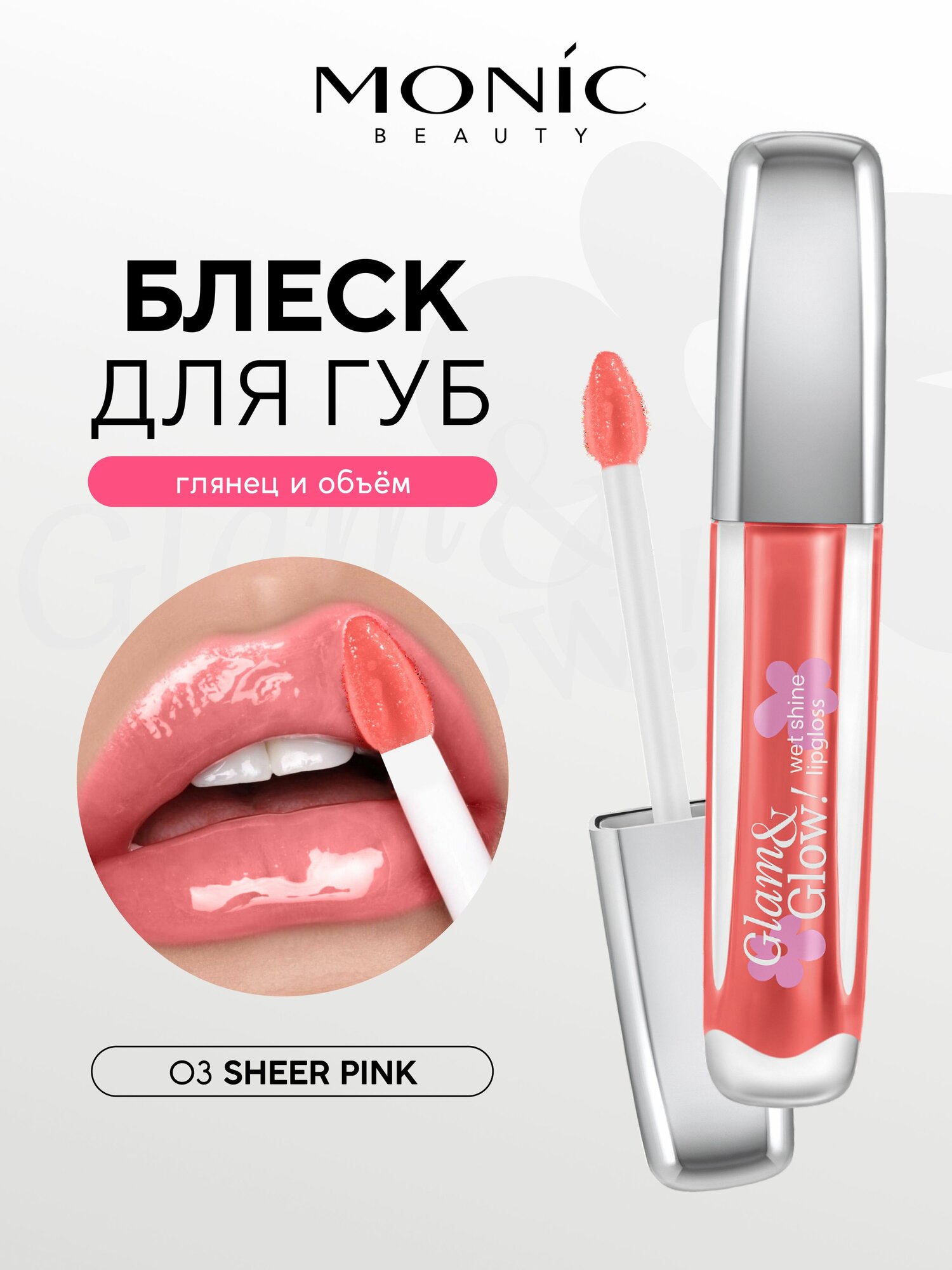 Блеск для губ Monic Beauty Glam&Glow! тон 03 Sheer Pink