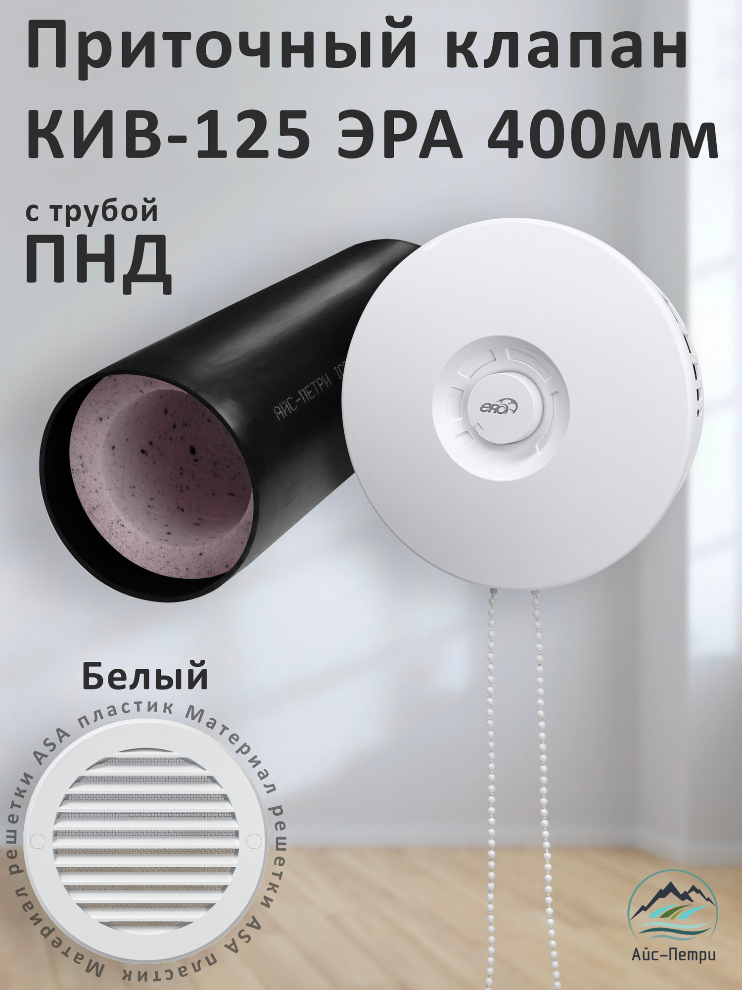 Приточный клапан КИВ-125 ЭРА 400 мм с ПНД трубой и белой решеткой