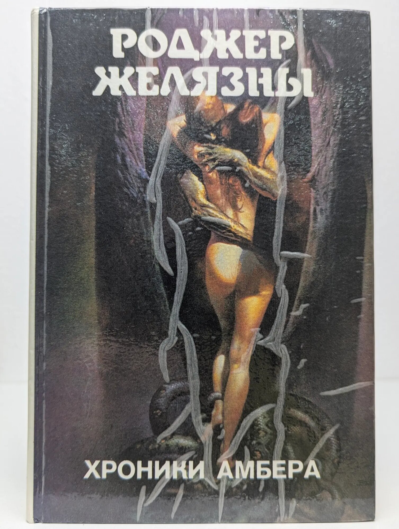 Хроники Амбера Желязны Роджер 1992