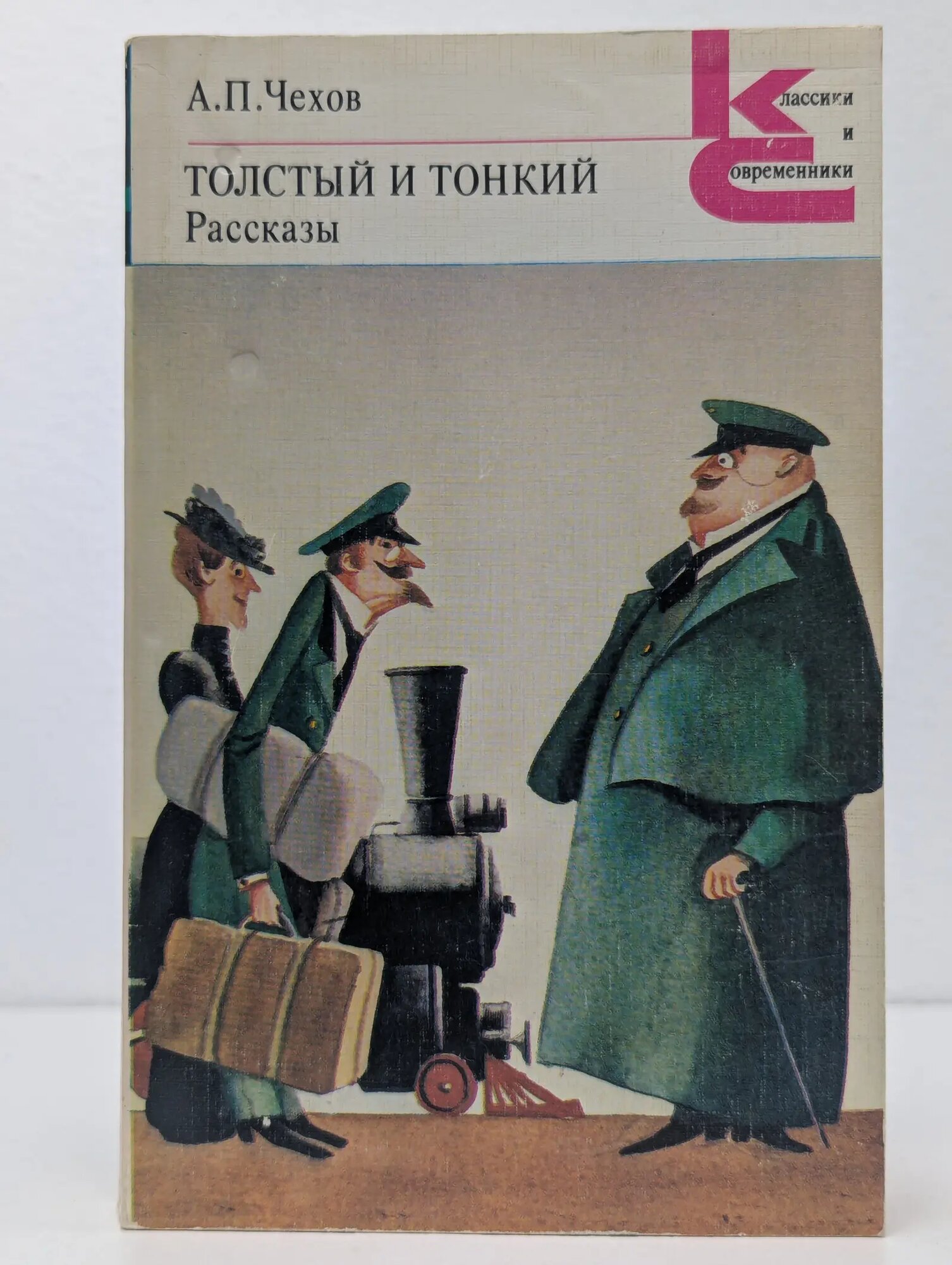 Толстый и тонкий. Рассказы Чехов Антон Павлович 1985