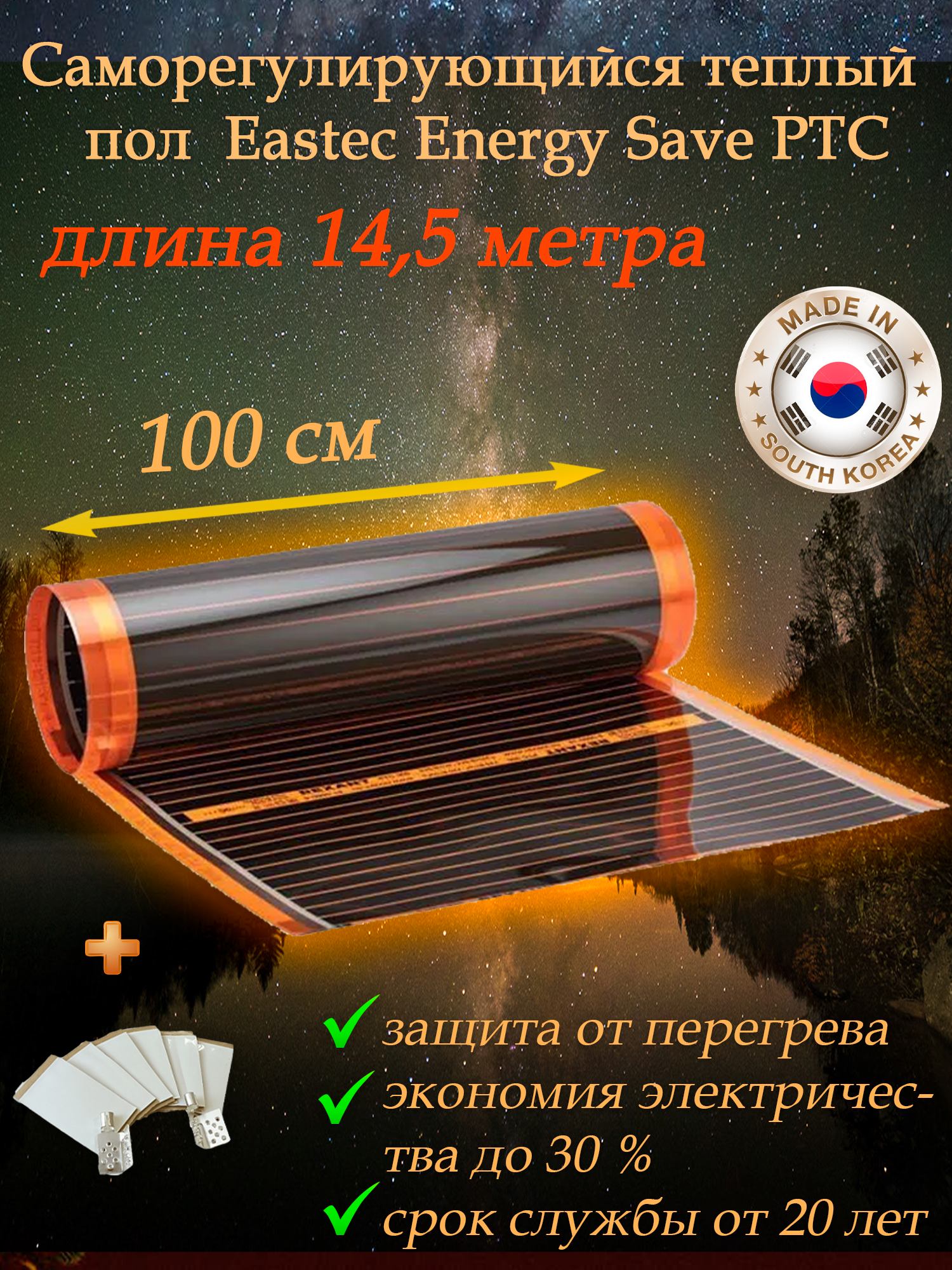 14.5 м. кв. Инфракрасный саморегулирующийся теплый пол Eastec Energy Save PTC 30% orange длина 14,5 метра ширина 100 см. Под ламинат, линолеум, ковролин.