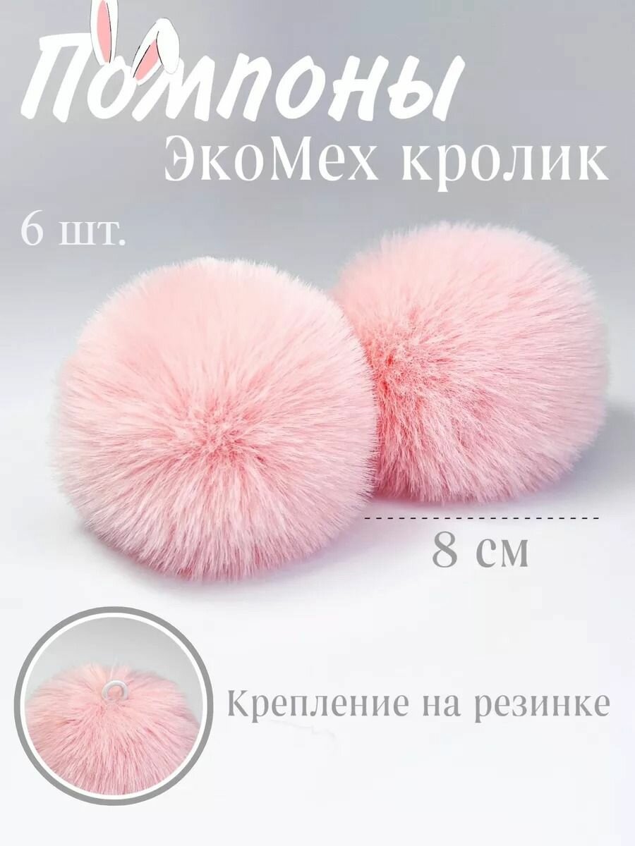 Помпоны для рукоделия меховые на резинке, 8 см, из экомеха (искусственный мех кролика), мягкие гипоаллергенные для шапок, тапочек, варежек и кукол