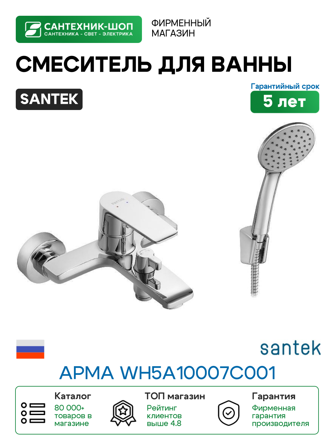 Смеситель для ванны Santek Арма WH5A10007C001 Хром латунь на стену