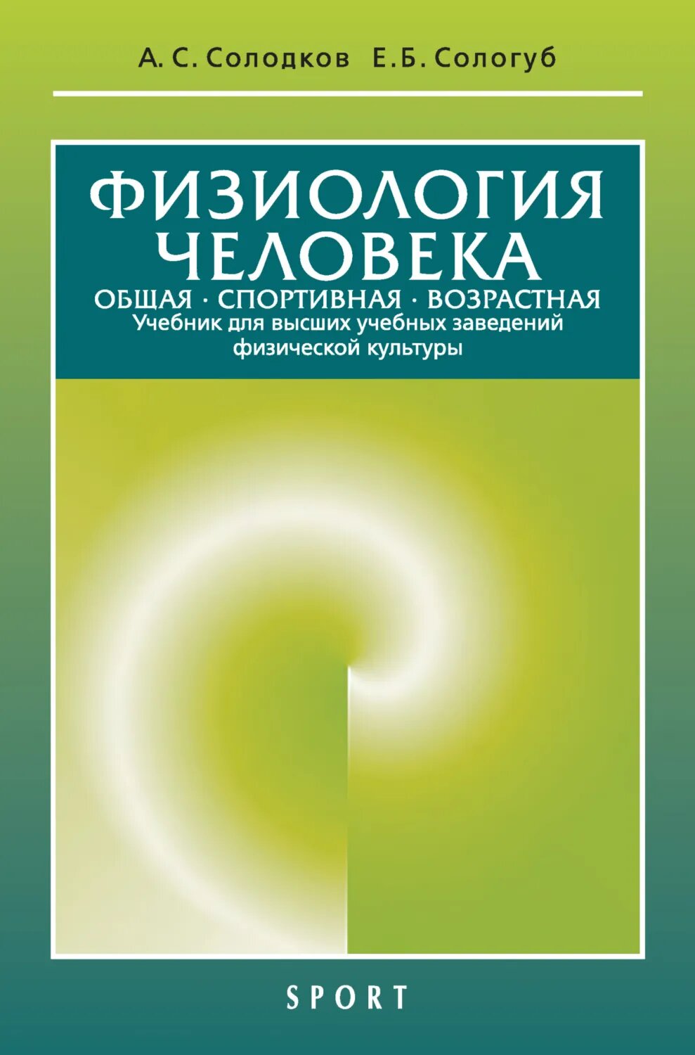 Физиология человека. Общая. Спортивная. Возрастная. 11-е издание [Цифровая книга]