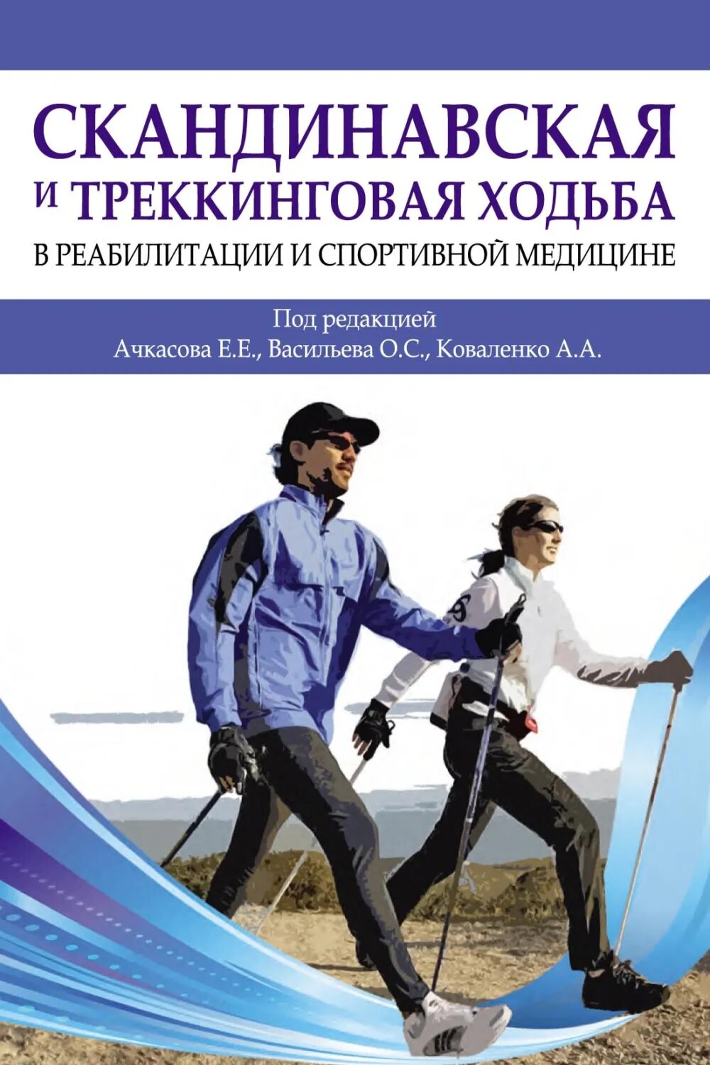 Скандинавская и треккинговая ходьба в реабилитации и спортивной медицине [Цифровая книга]