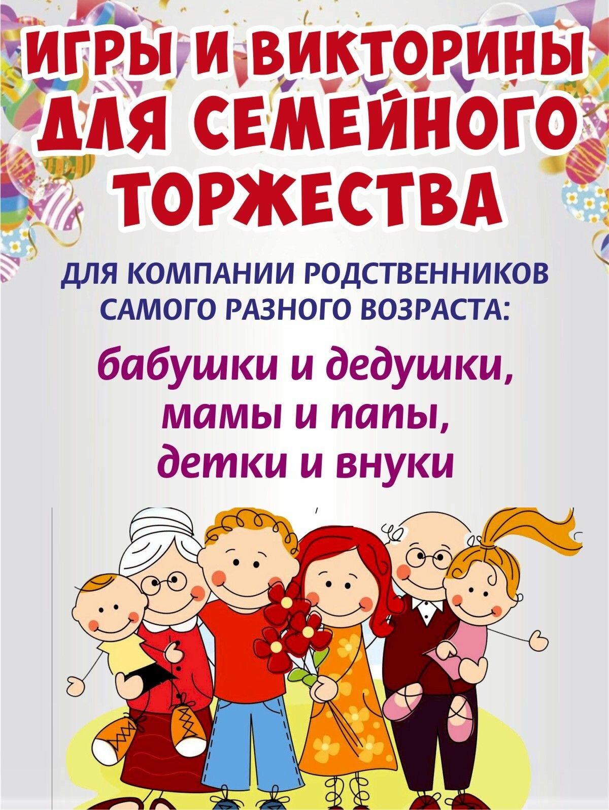 Игры и викторины для семейного торжества