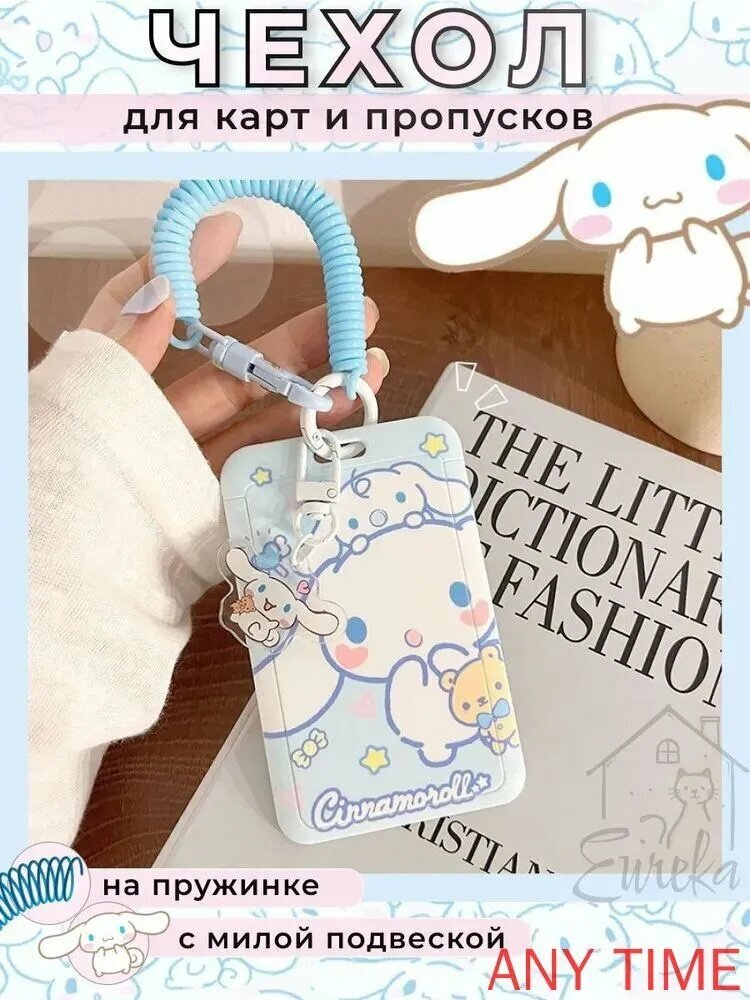 Чехол для карт и пропусков на пружинке, картхолдер, Cinnamoroll