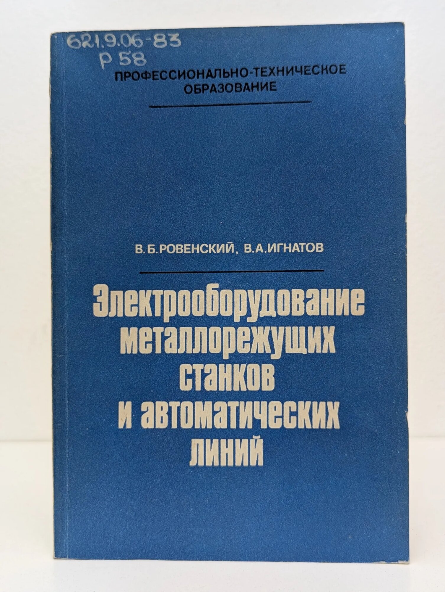 Электрооборудование металлорежущих станков и автоматических линий Ровенский Владимир Борисович, Игнатов Виктор Александрович 1983